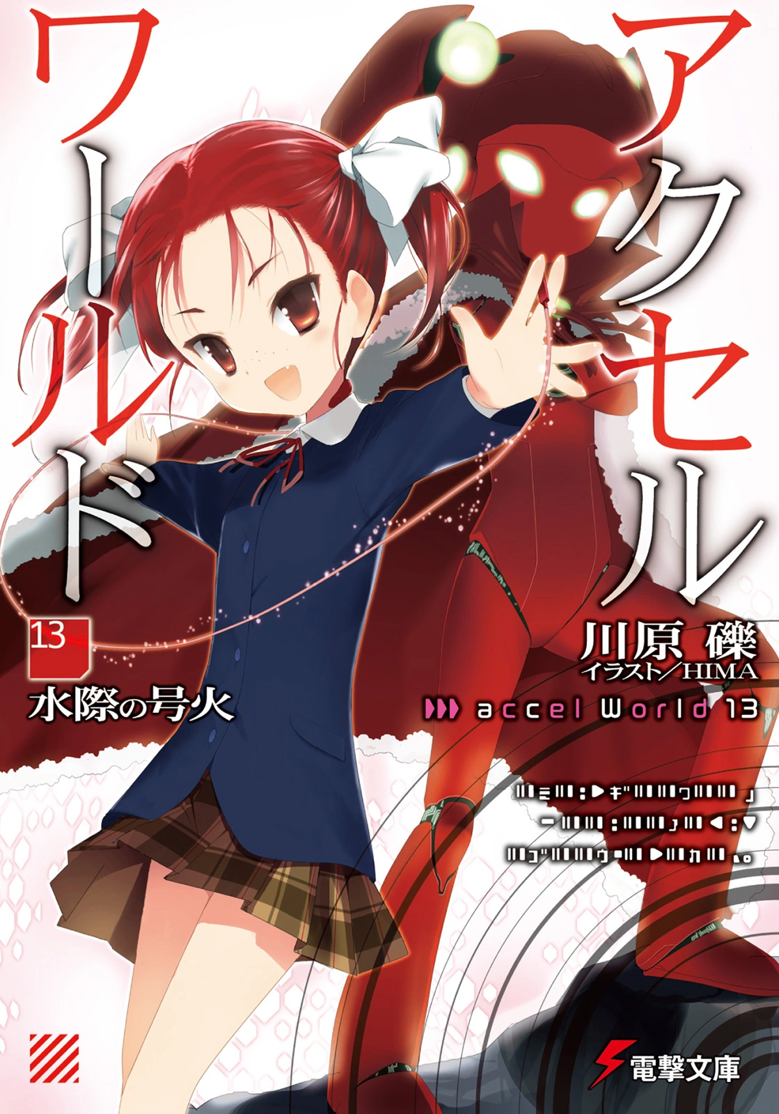 Accel World Light Novel Volume 13 | Accel World Wiki | Fandom