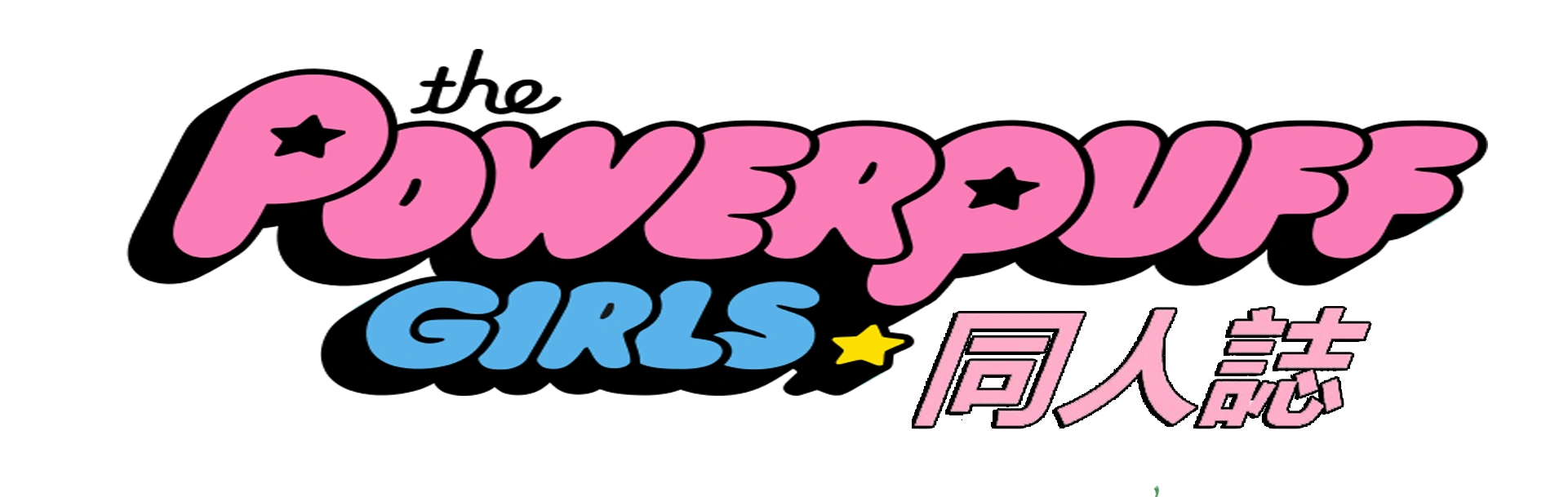 Powerpuff Girls Doujinshi | Anime Fanon | Fandom