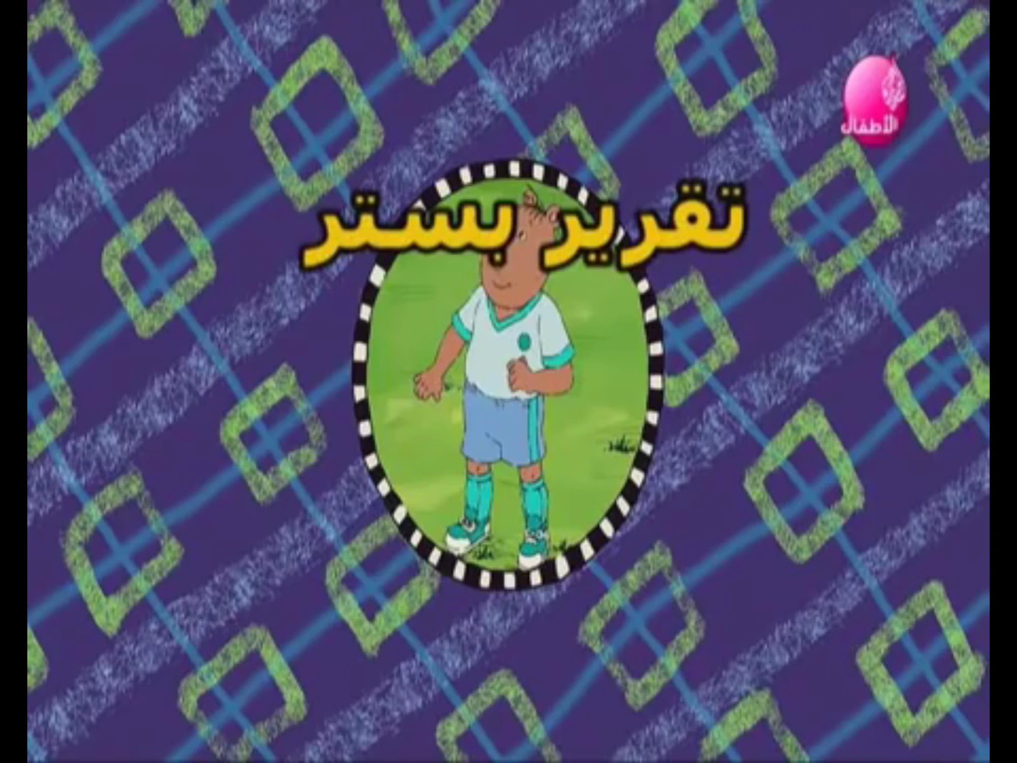 List of Title Cards/Gallery/Arabic | Arthur Wiki | Fandom