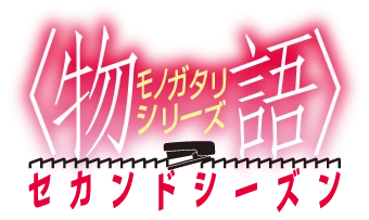 Imagen - Monogatari Series Second Season logo.png | Wiki Monogatari ...