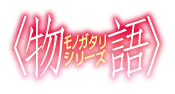 Image - Monogatari logo.png | Bakemonogatari Wiki | FANDOM powered by Wikia