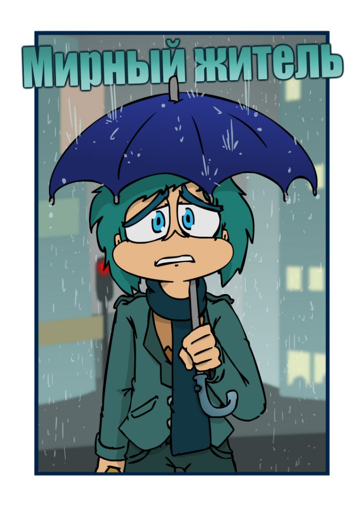 Зонтик Фёдор Комикс Вики Fandom Powered By Wikia