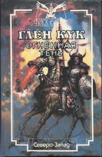 Shadows Linger | Black Company Wiki | FANDOM powered by Wikia