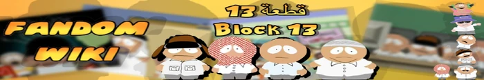 Block 13 Wiki | Fandom