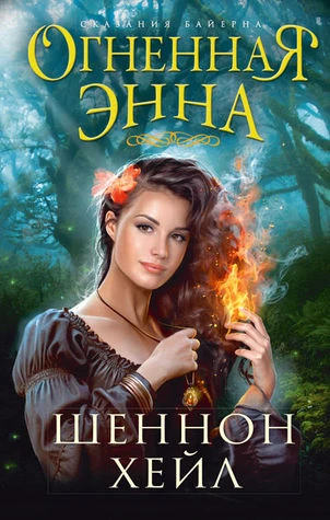 Image - Enna Burning Russian Cover.jpg | Books Of Bayern Wiki | FANDOM ...