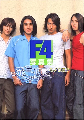 F4 Photo Album | Hana Yori Dango Wiki | FANDOM powered by Wikia