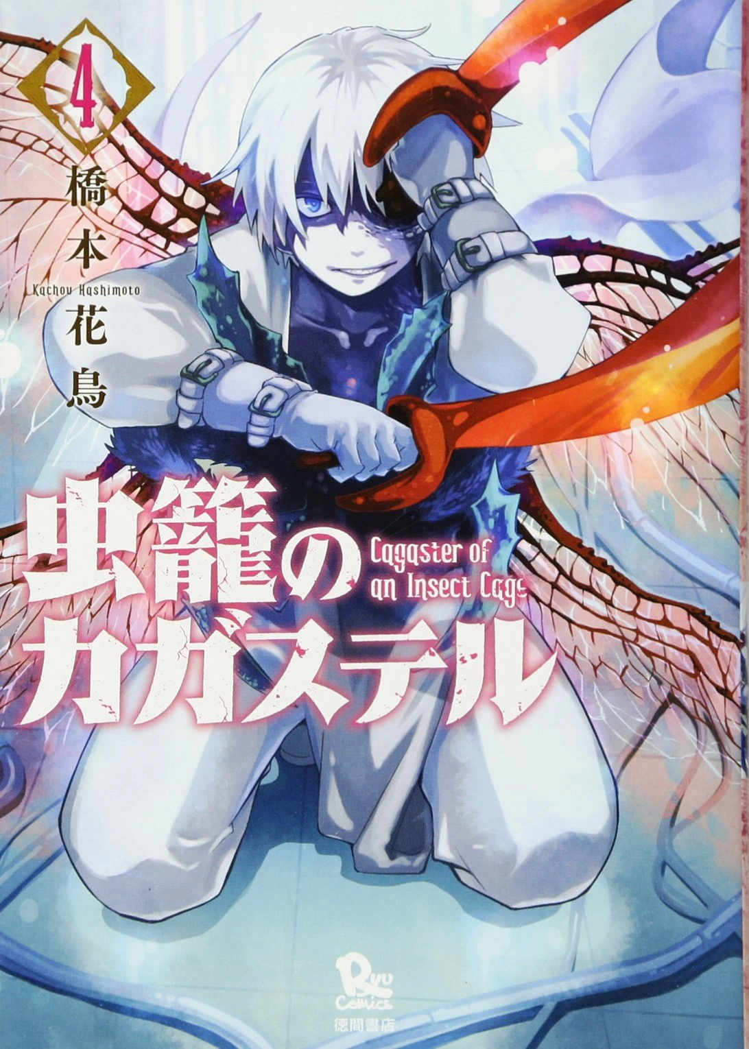 Manga - Volume 4 | Mushikago no Cagaster Wiki | Fandom