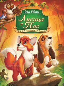 Лисица и пас | Cartoons Serbia Wiki | Fandom
