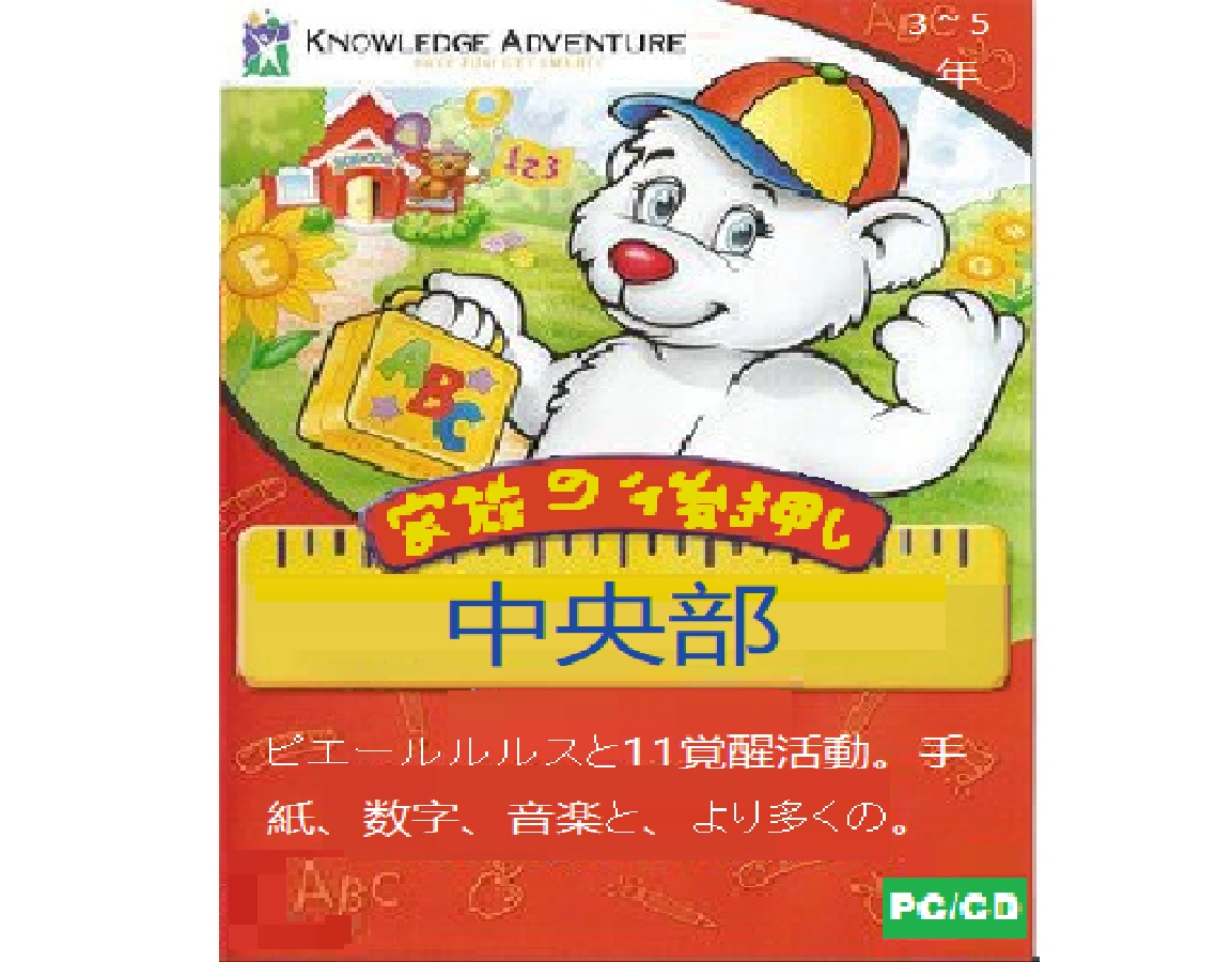 JumpStart Preschool (1995, Knowledge Adventure, Japanese version) | CD ...