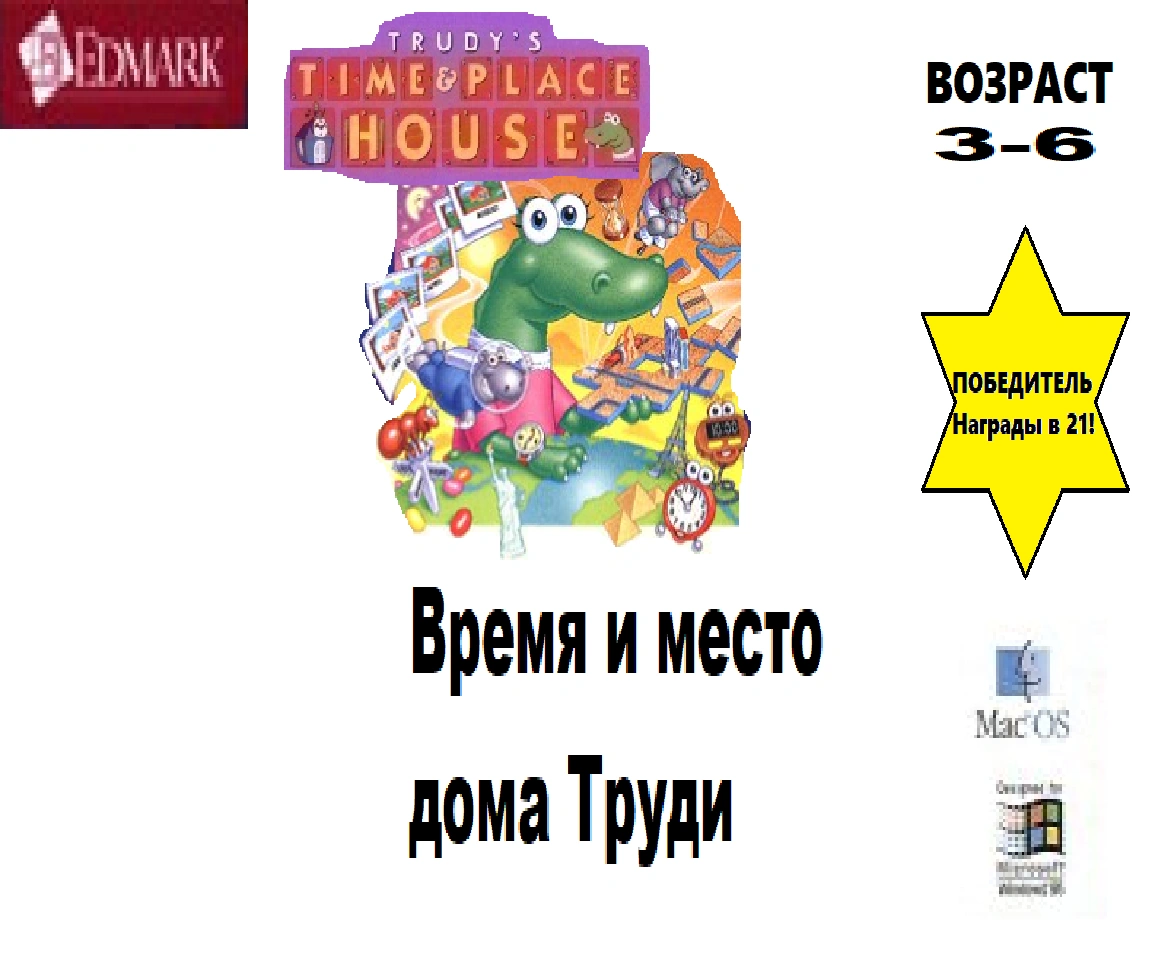 Trudy's Time and Place House (1995, Edmark CD-ROM, Russian version ...