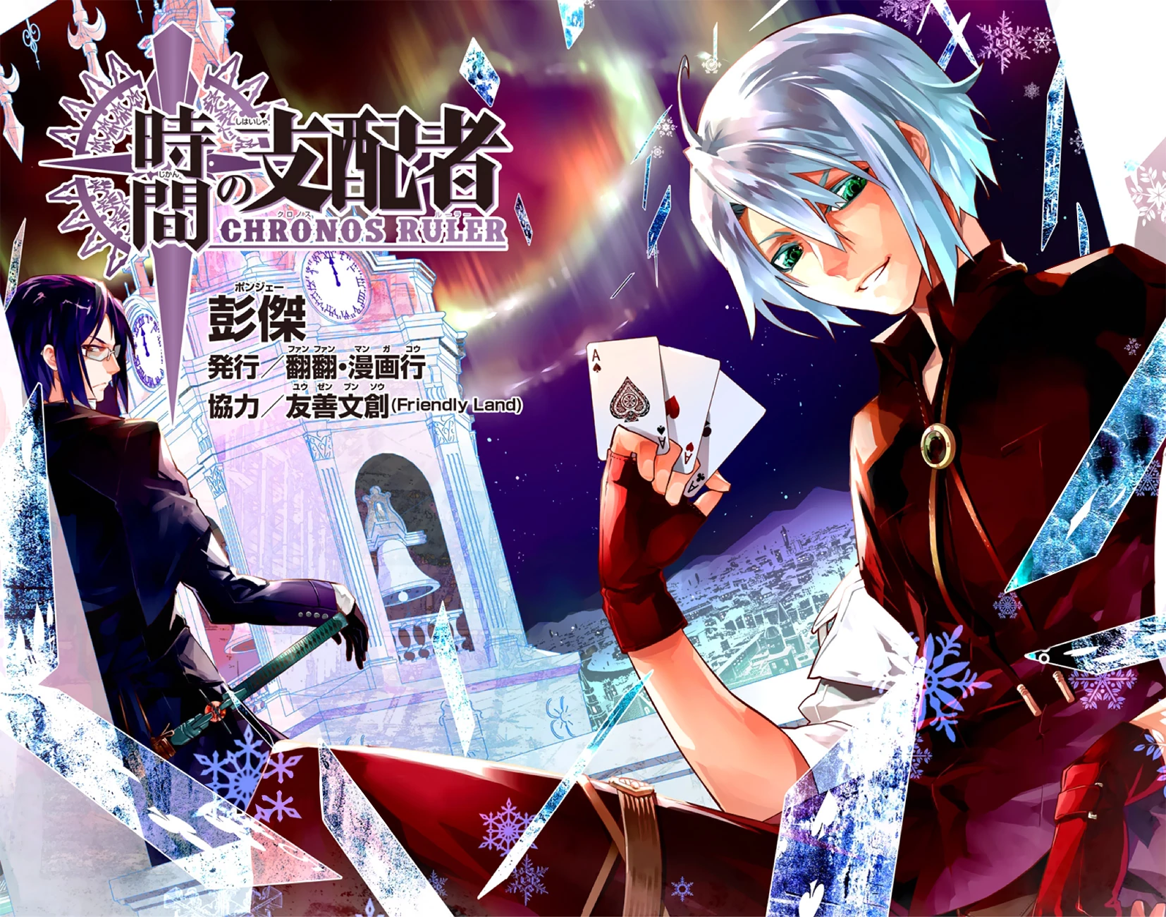 Chronos Ruler (Series) | Chronos Ruler Wiki | FANDOM powered by Wikia