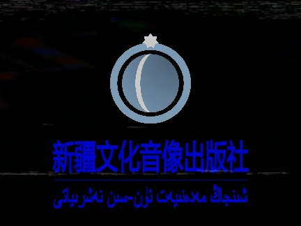 Xinjiang Culture Audio & Video Publishing House (China) | CLG Wiki's ...