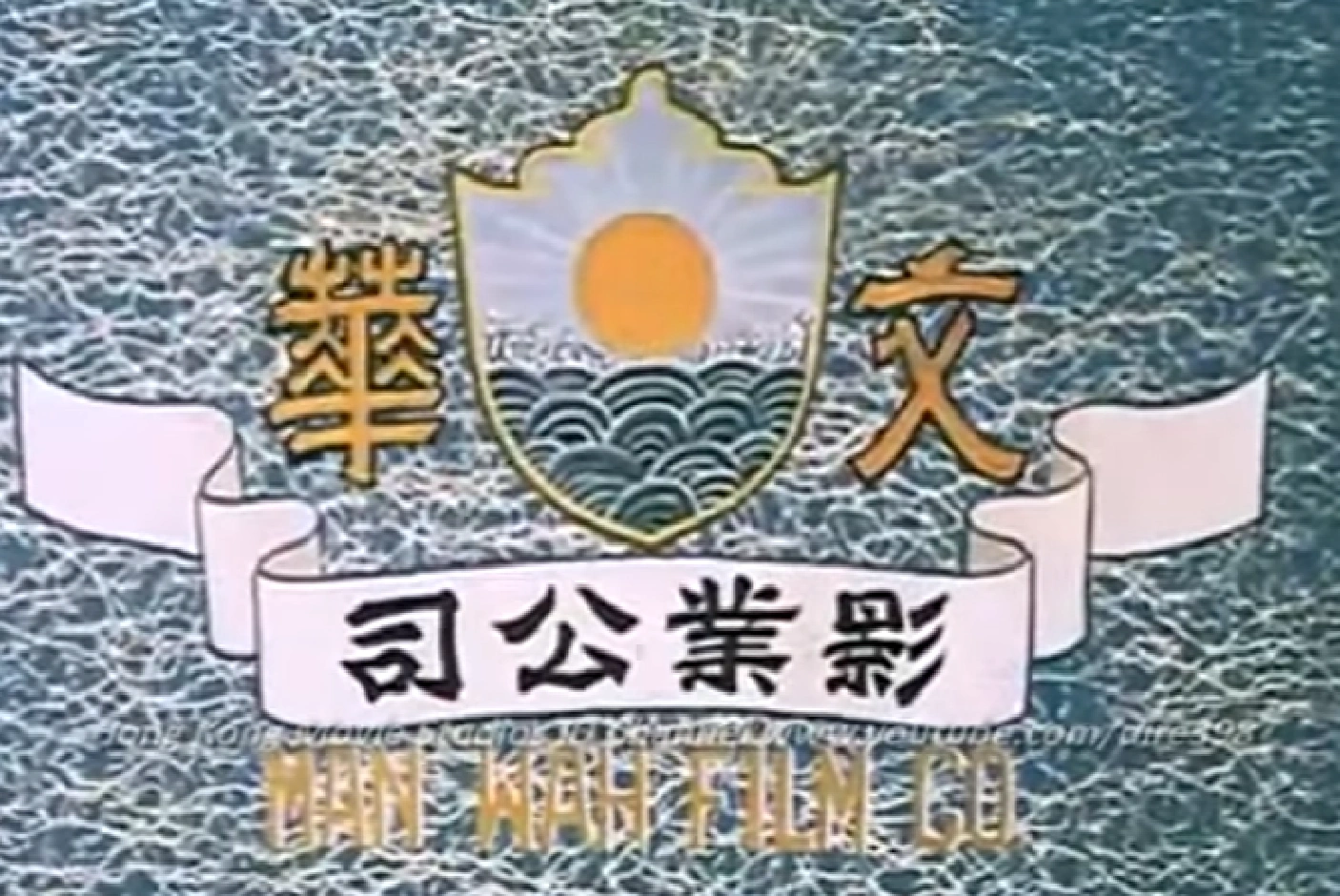 Man Wah Film Co. (Hong Kong) | Closing Logo Group Wikia | Fandom