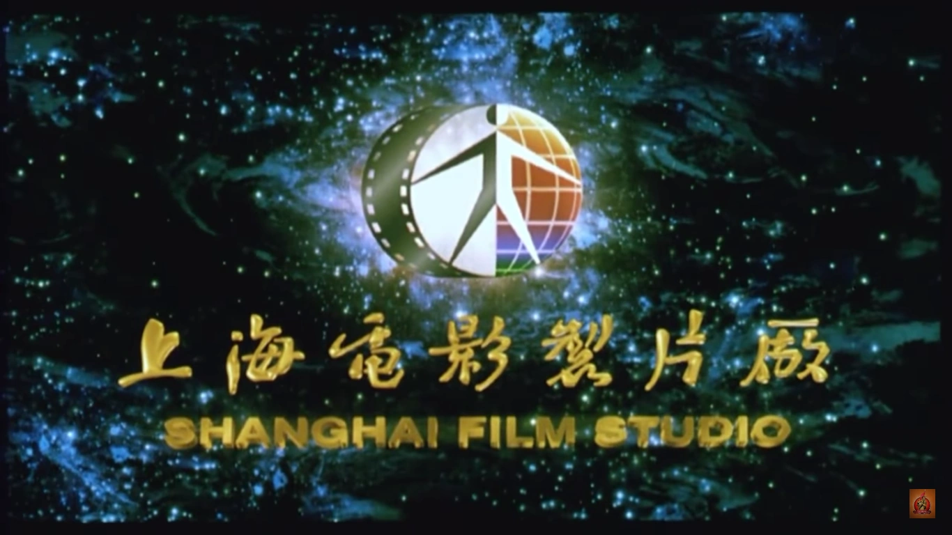 Shanghai Film Studio (China) | Closing Logo Group Wikia | Fandom