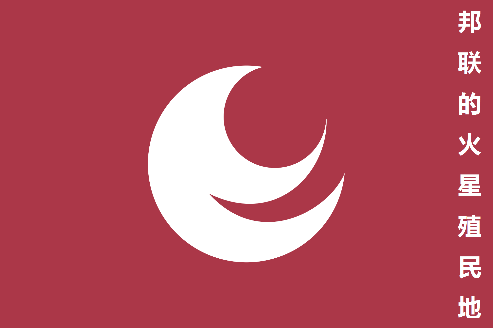 Image - Flag of mars.png | Constructed Worlds Wiki | FANDOM powered by ...