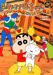 Crayon Shin-chan: Action Mask vs. Leotard Devil | Crayon Shin-chan Wiki ...