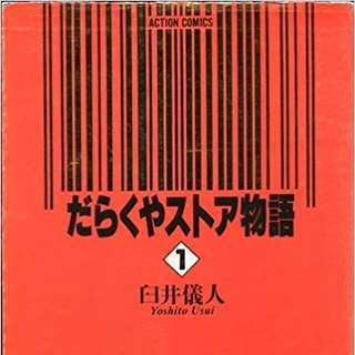 Darakuya Store Monogatari | Crayon Shin-chan Wiki | Fandom