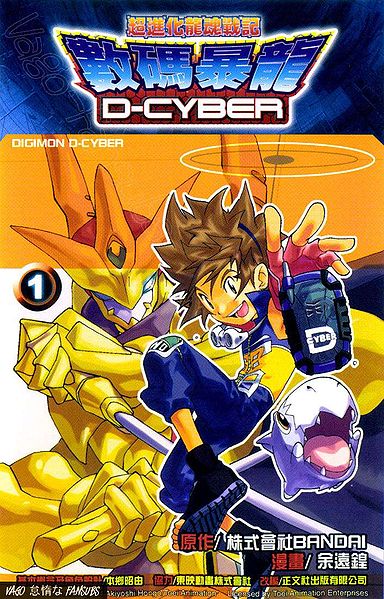 Digimon D Cyber Digimon Wiki Fandom Powered By Wikia