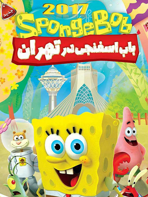 Bob Esponja en Teherán | Wiki Doblaje fanon | Fandom Bob Esponja en Teherán | Wiki Doblaje fanon | Fandom