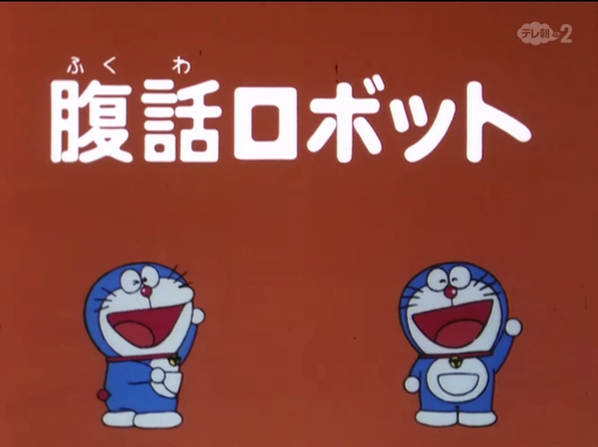 Ventriloquist Robot | Doraemon Wiki | Fandom