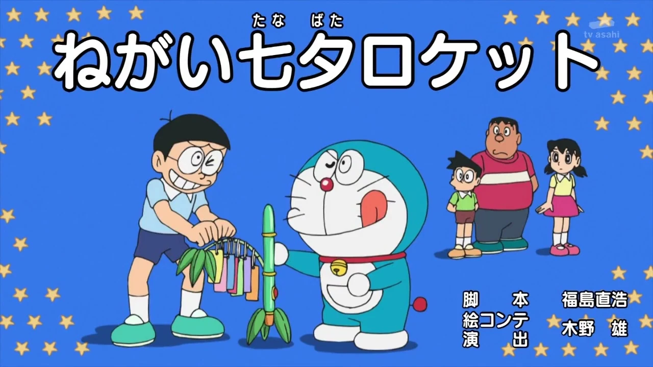 Wish Tanabata Rocket | Doraemon Wiki | Fandom