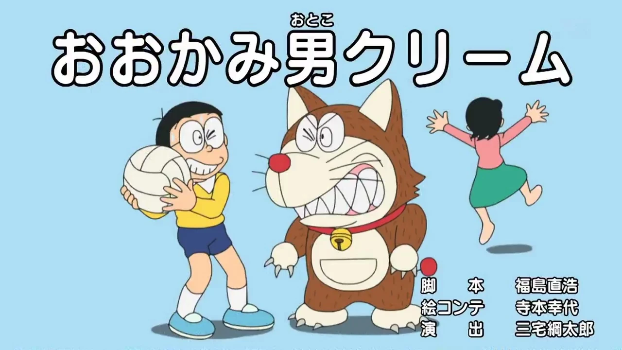 Werewolf Cream | Doraemon Wiki | Fandom