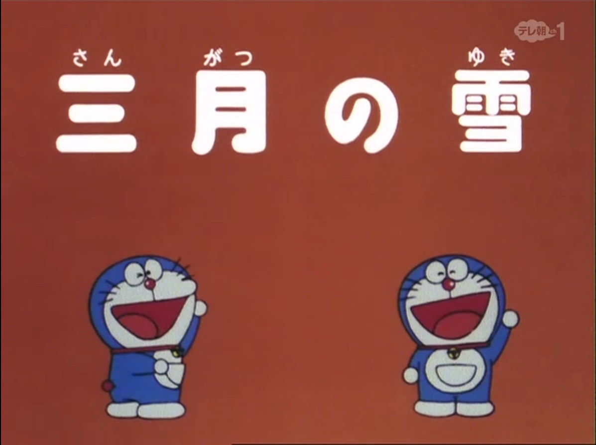 A Snow in March/1979 Anime | Doraemon Wiki | Fandom