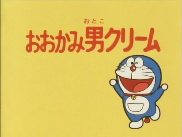 Werewolf Cream | Doraemon Wiki | FANDOM powered by Wikia