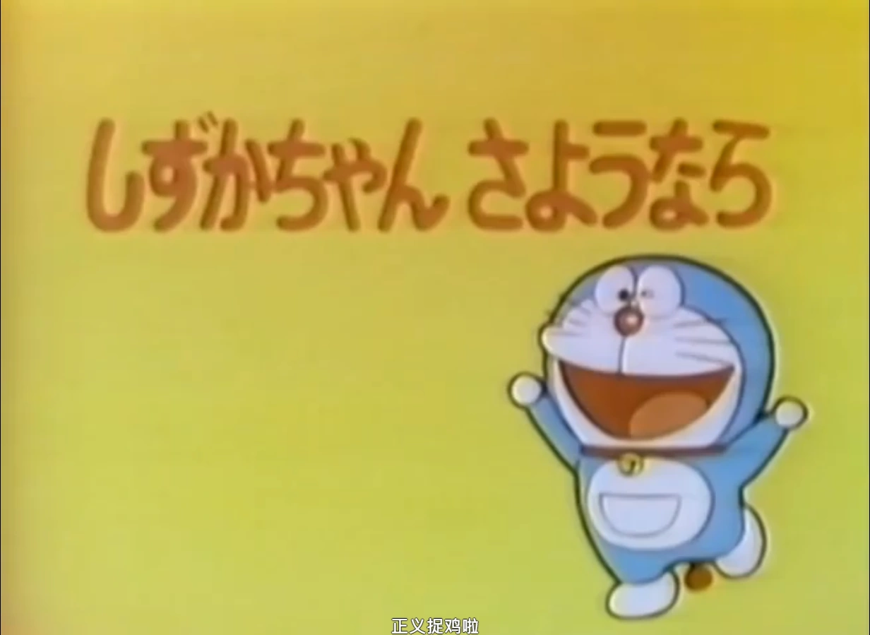 Goodbye, Shizuka/1979 Anime/Original | Doraemon Wiki | Fandom