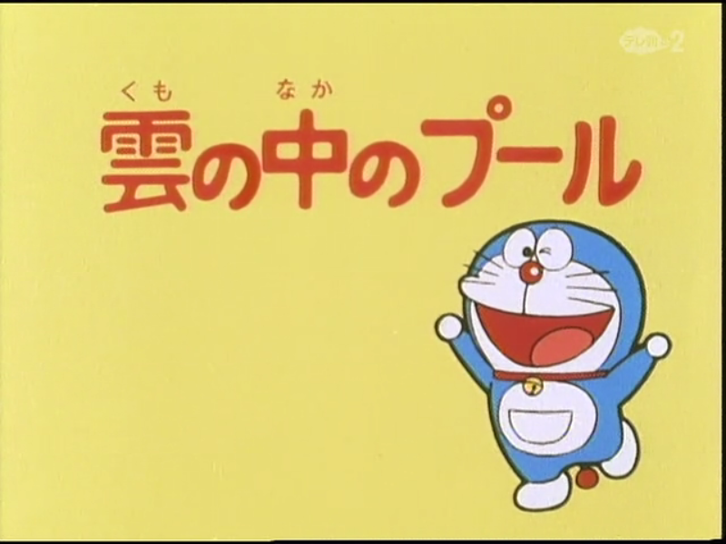 The Pool In The Clouds1979 Anime Doraemon Wiki Fandom