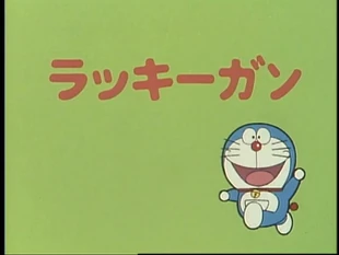 Lucky Gun | Doraemon Wiki | Fandom