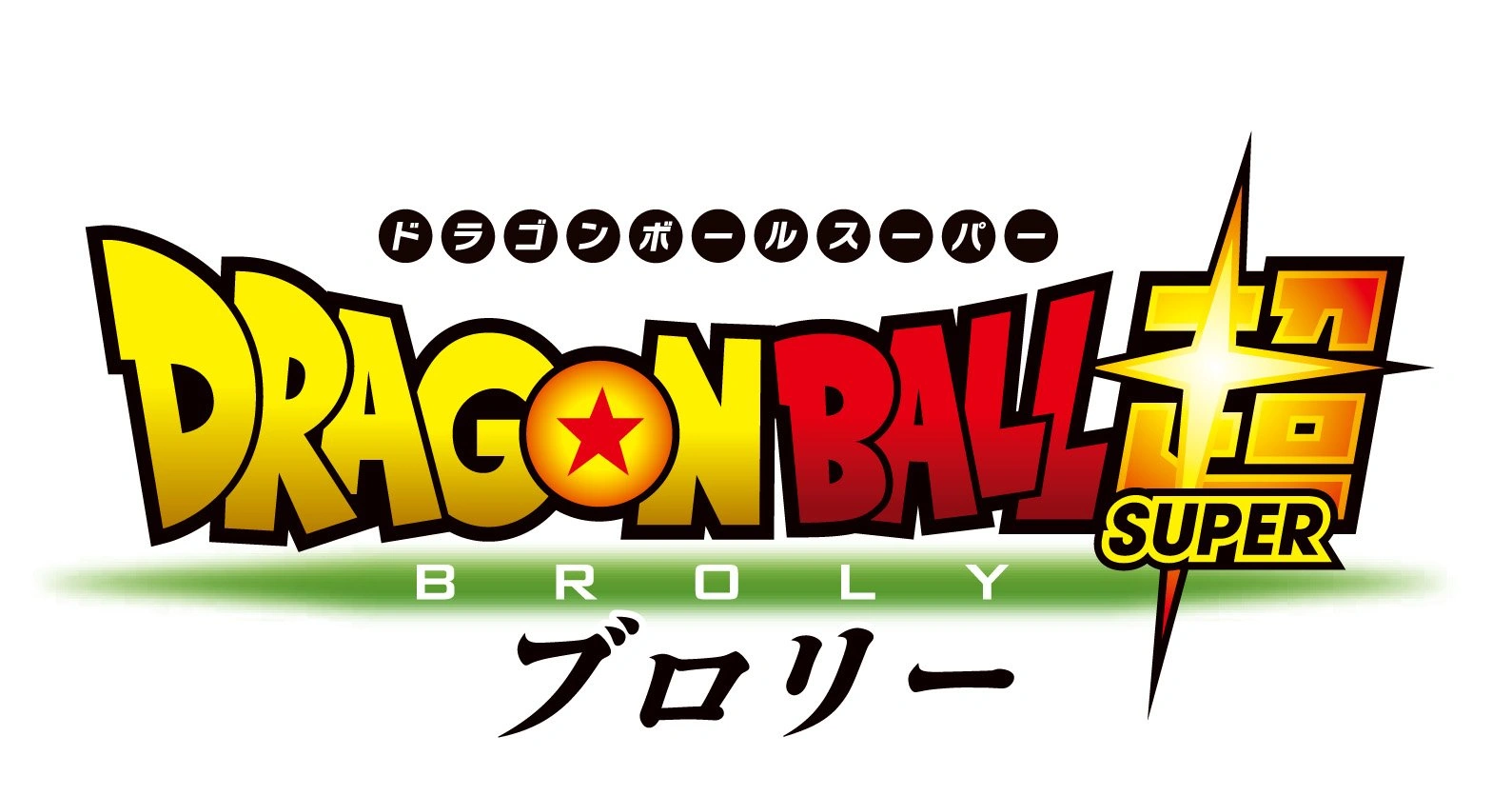 Image - DBS Broly Logo.png | Dragon Ball Wiki | FANDOM powered by Wikia