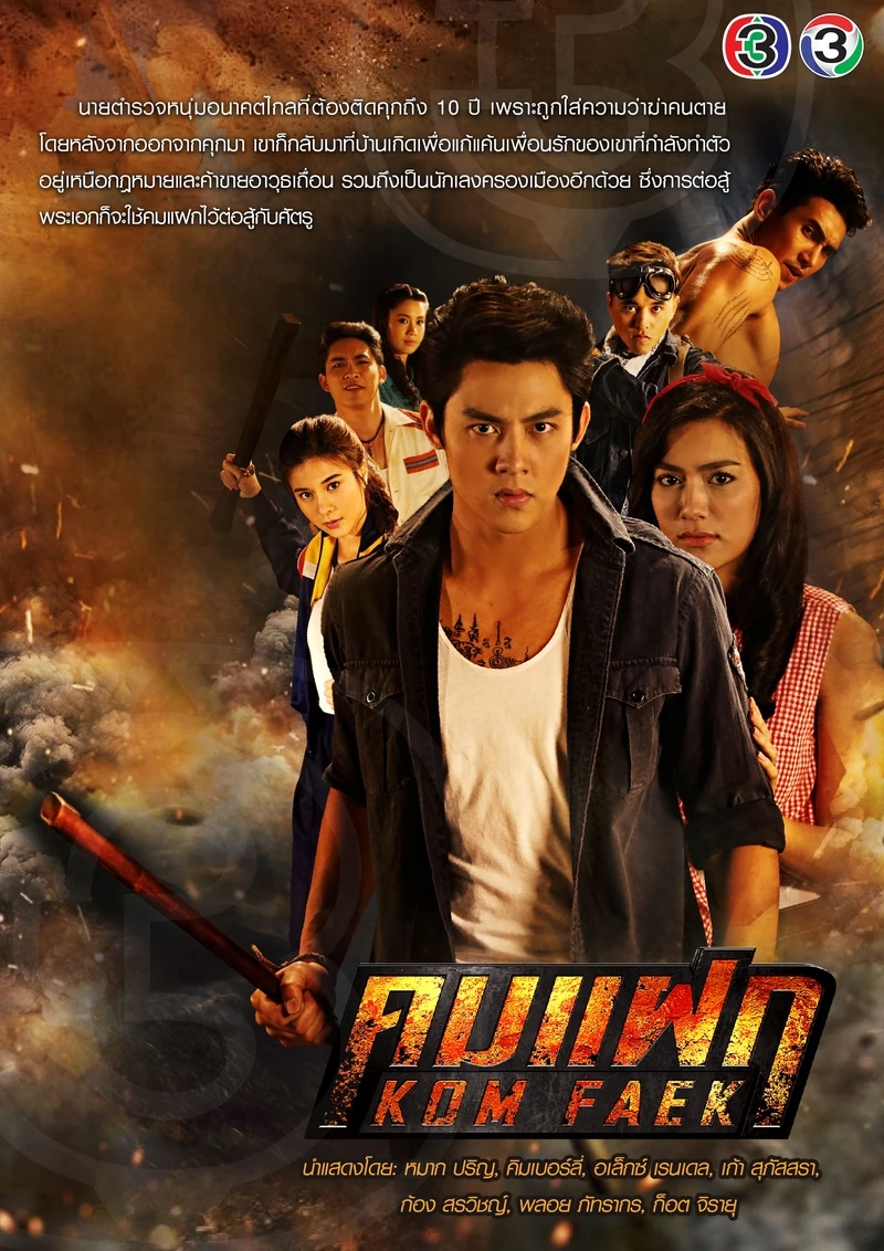 Kom Faek 2018 | Wiki Drama | Fandom