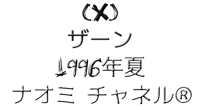 Naomi Channel (Japan) | Dream Logos Wiki | Fandom