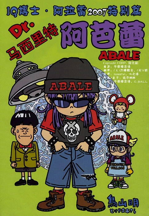 Dr. Mashirito and Abale-chan | Dr Slump Wiki | Fandom
