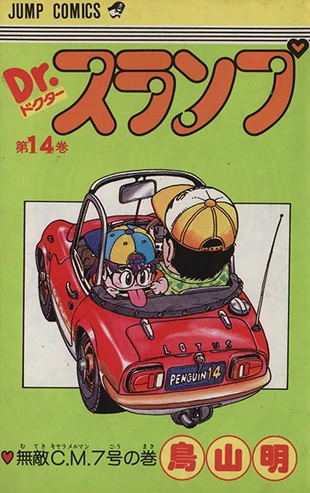 Volume 14: The Indestructible Caramel Man 007! | Dr Slump Wiki | Fandom