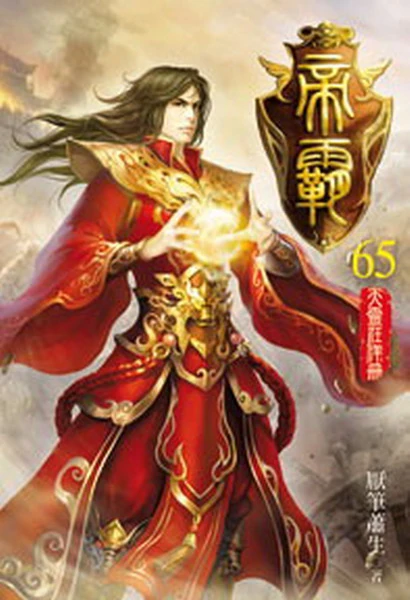 Image - Volume 065.jpg | Emperor's Domination Wiki | FANDOM powered by ...