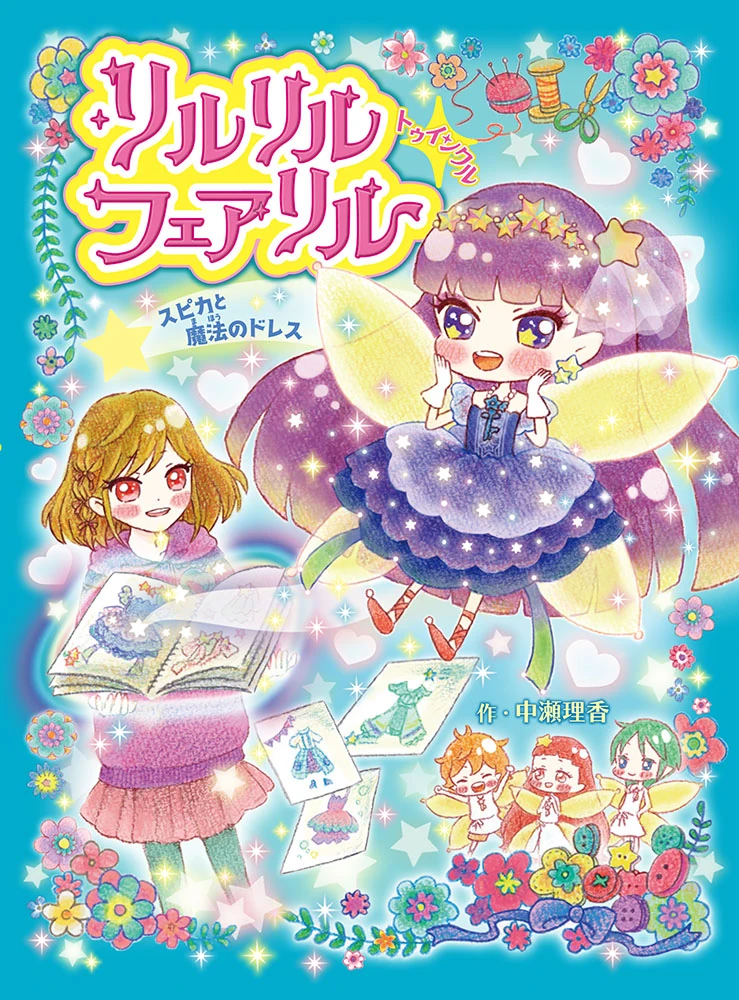 Rilu Rilu Fairilu Twinkle: Spica and the Magical Dress | Rilu Rilu ...