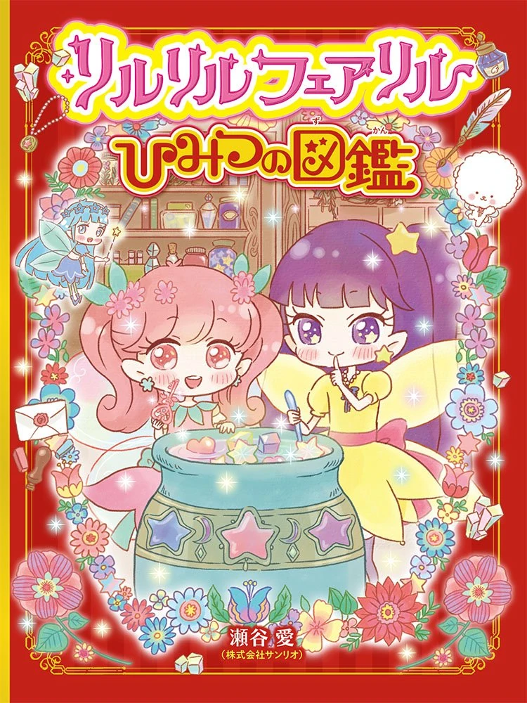 Rilu Rilu Fairilu's Secret Encyclopedia | Rilu Rilu Fairilu Wikia | Fandom