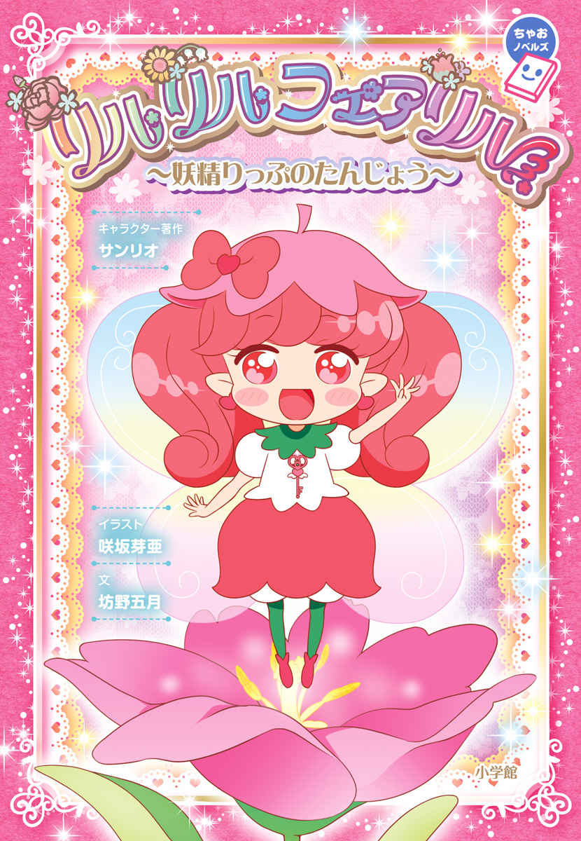 Rilu Rilu Fairilu: Lip's Birth | Rilu Rilu Fairilu Wikia | Fandom