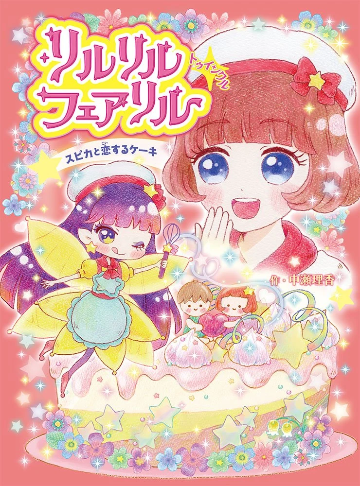 Rilu Rilu Fairilu Twinkle: Spica and the Cake of Love | Rilu Rilu ...