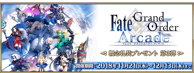 FGO Arcade Craft Essence Present Part 3 | Fate/Grand Order Wikia | Fandom