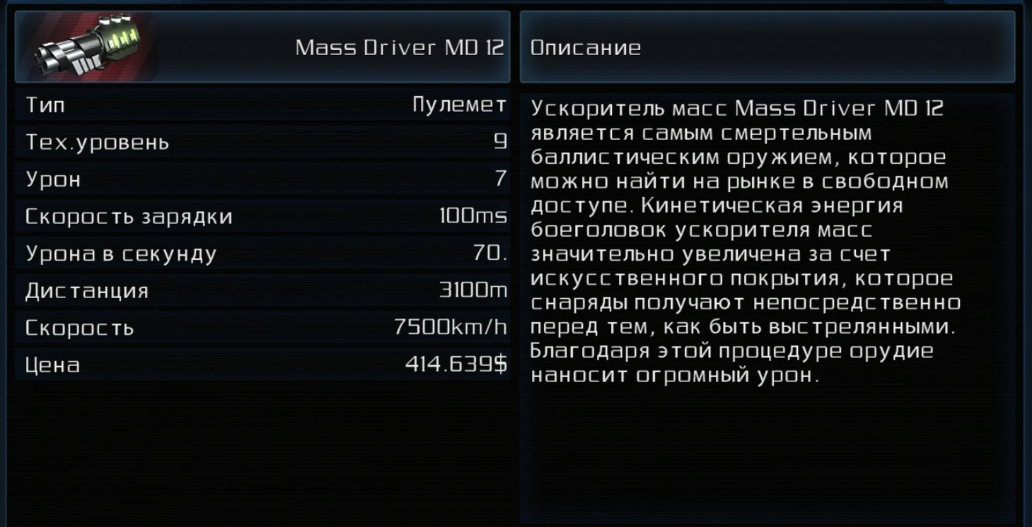 Mass Driver MD12 | Galaxy On Fire русскоязычная вики | Fandom