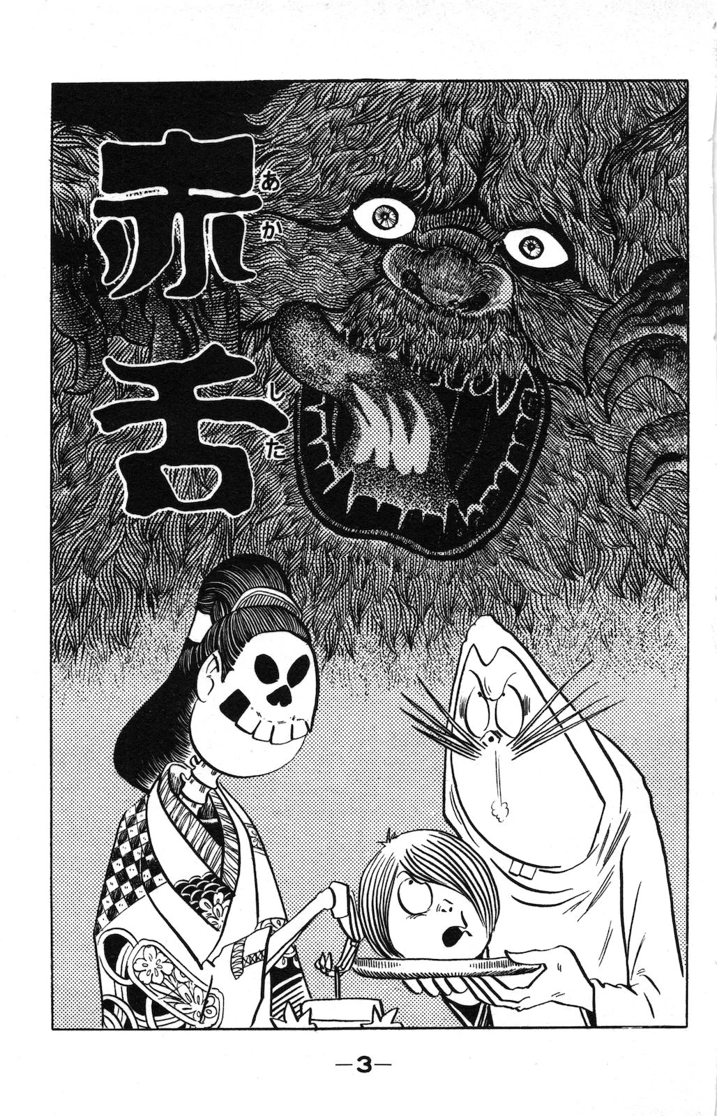 Akashita (história) | GeGeGe no Kitarō Wiki | Fandom