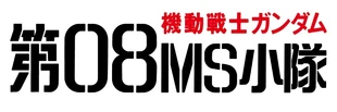 Mobile Suit Gundam: The 08th MS Team | The Gundam Wiki | Fandom