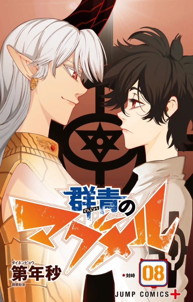 Volume 8 | Ultramarine Magmell Wikia | Fandom