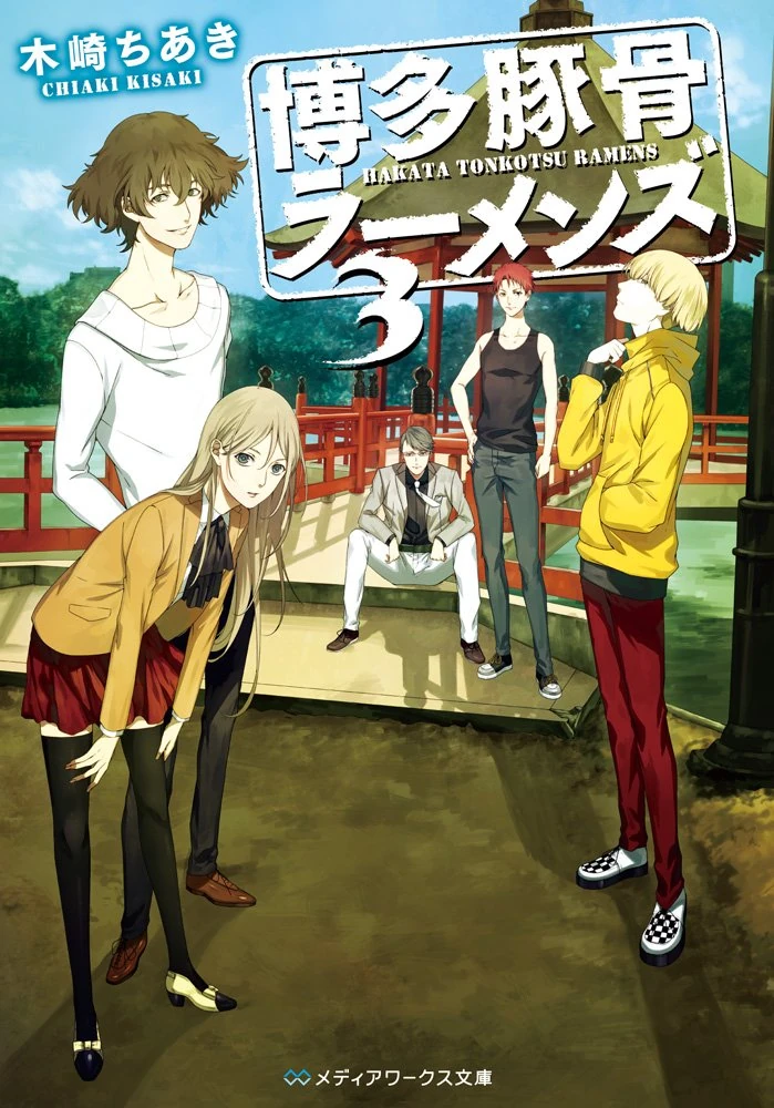 Hakata Tonkotsu Ramens Light Novel Volume 03 | Hakata Tonkotsu Ramens ...