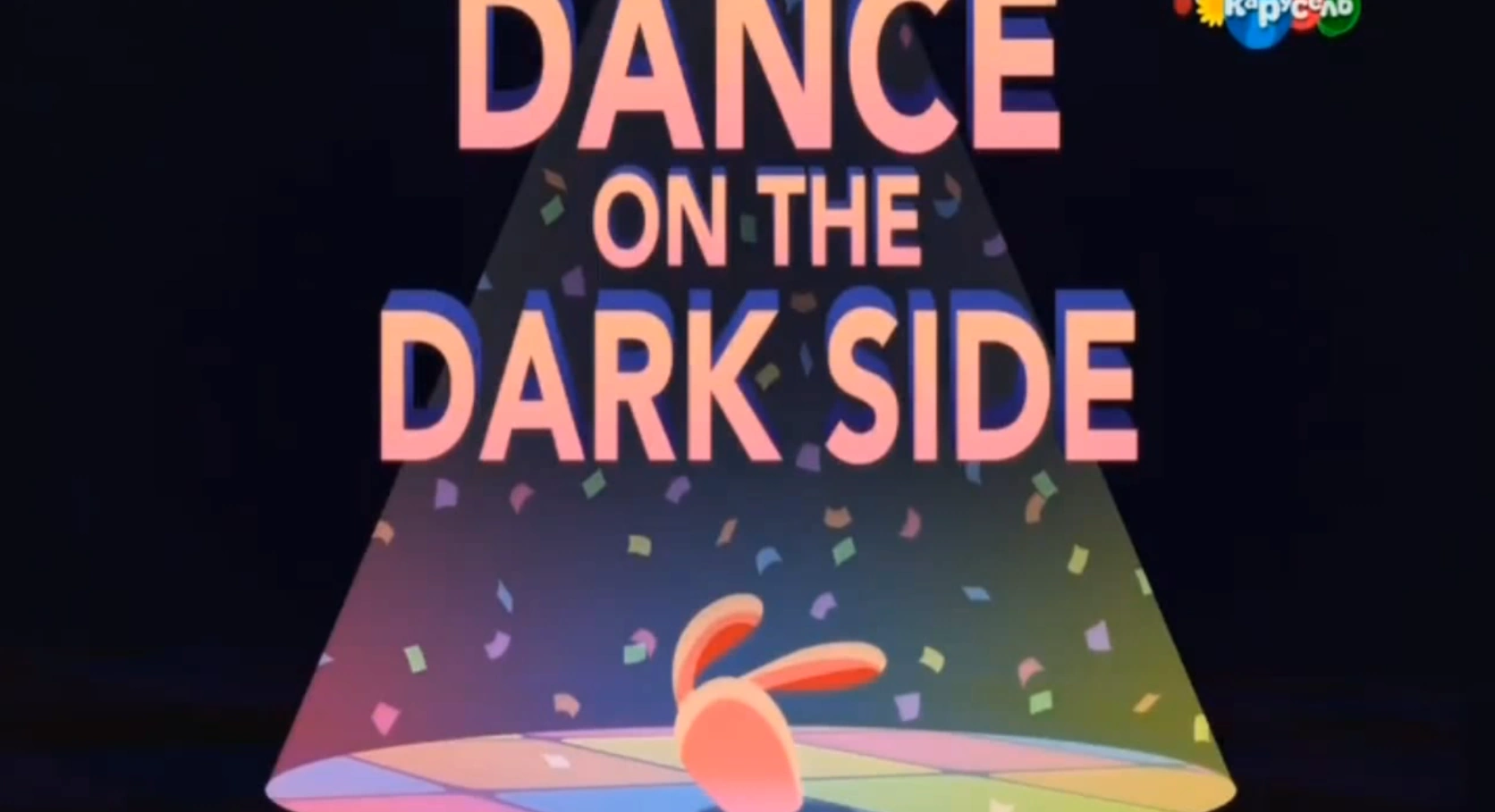 Dance on the Dark Side | Hanazuki Full of Treasures Wiki | Fandom