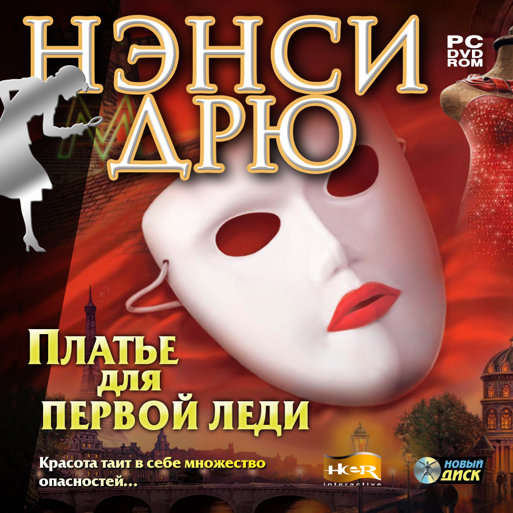 Платье для первой леди | Нэнси Дрю Вики | Fandom