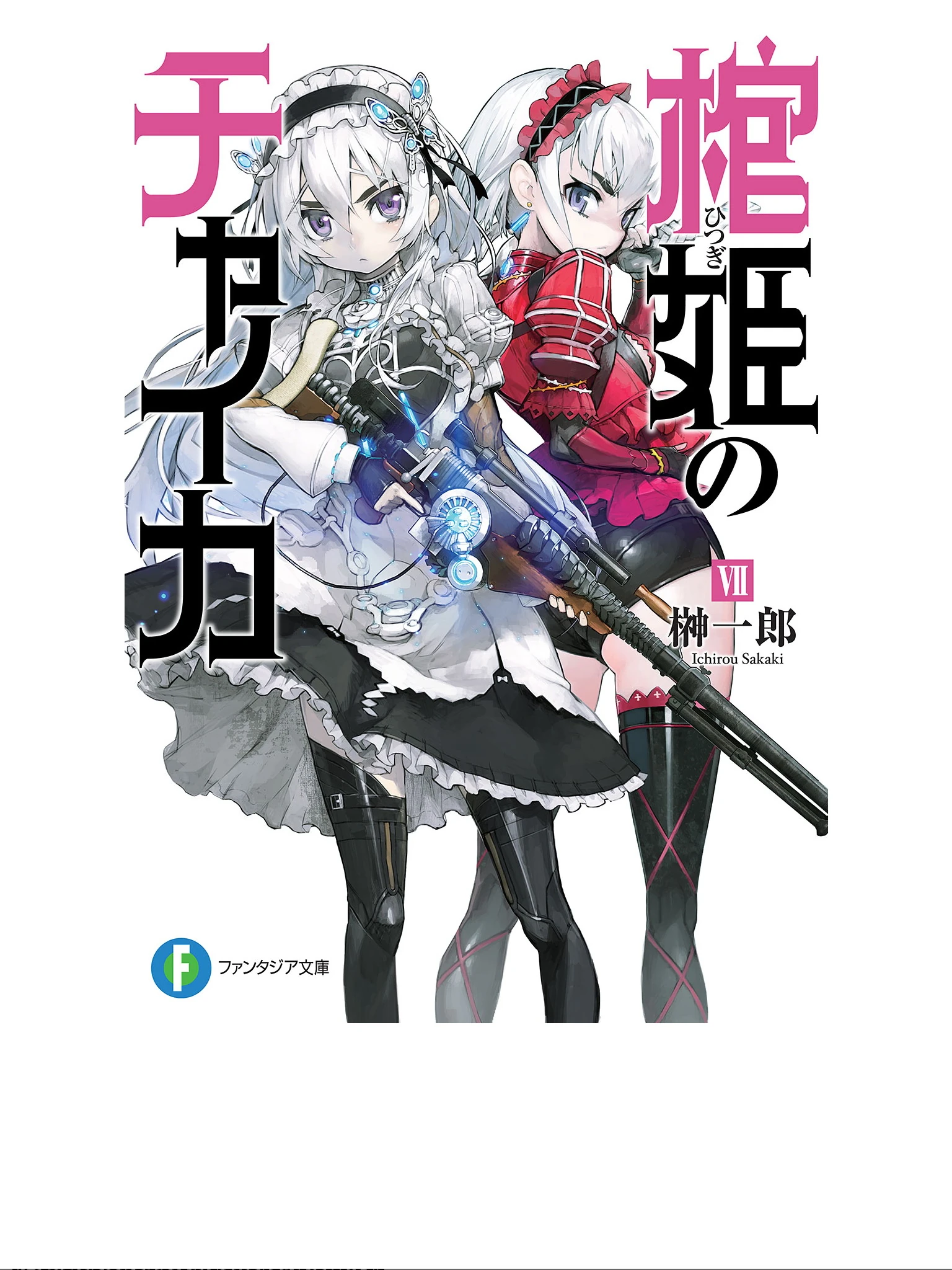 Hitsugi no Chaika Volume 7 | Hitsugime no Chaika Wiki | Fandom